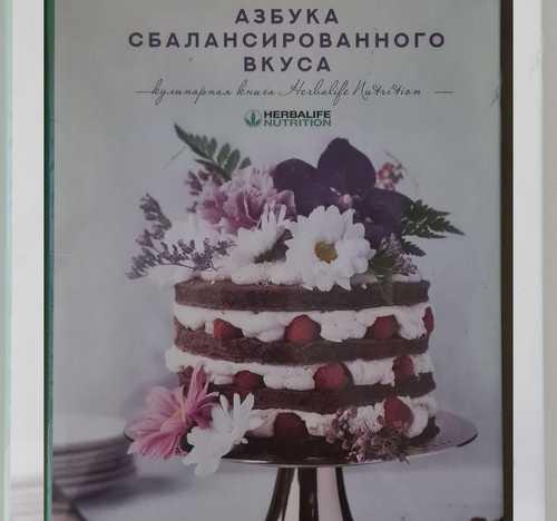 Кулинарная книга Herbalife Азбука вкуса