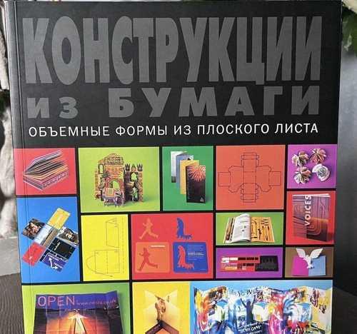 Книга Конструкции из бумаги N. Avella