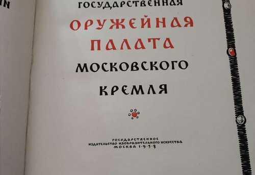 Государственная оружейная палата 1958