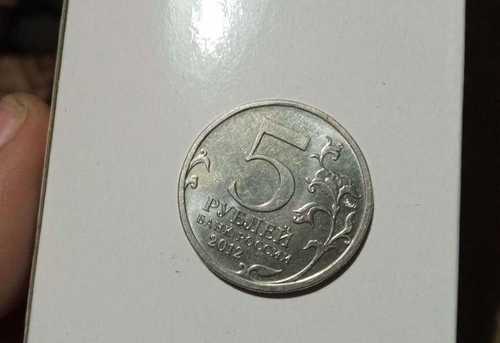 Монета 5 р 2012 Бородинское сражение