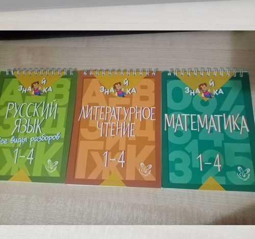 Знайка. Русский язык, математика, лит-ра. 1-4 кл