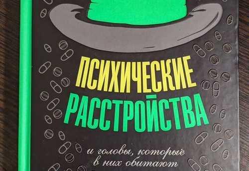 Книга Психические расстройства. Ксения Иваненко