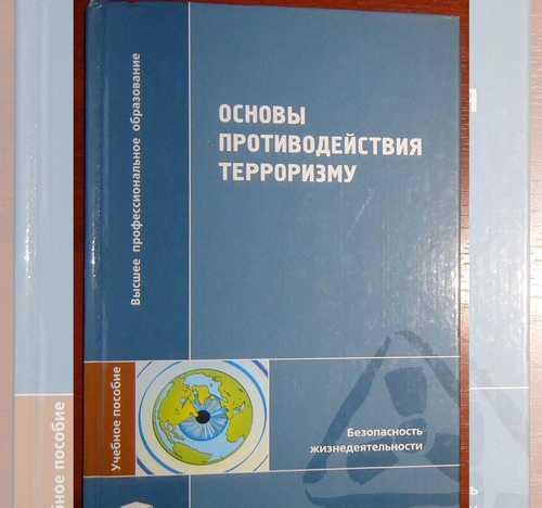 Основы противодействия терроризму. Учебное пособие