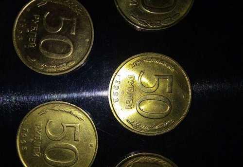 Монеты латунные 50 рубле, 1993 гв