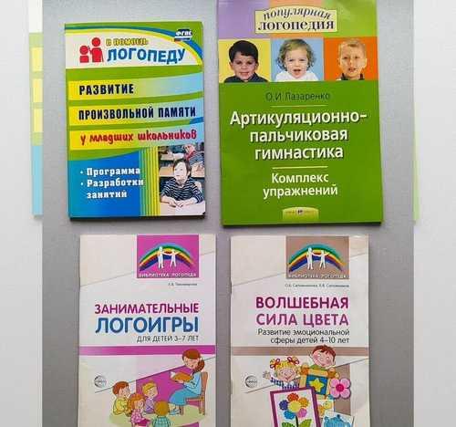 Книги для логопеда и педагога