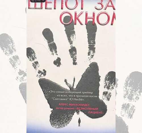 Книга "Шепот за окном"