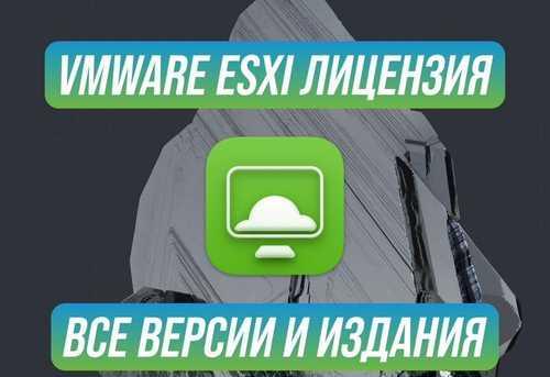 VMware ESXi Ключ активации версии