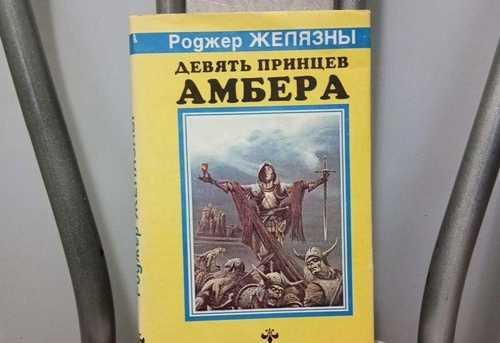 Роджер Желязны / Девять принцев Амбера