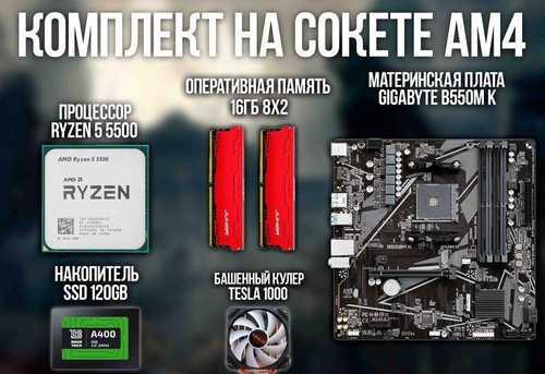 Комплект AM4 ryzen/16GB/B550M/SSD/башня