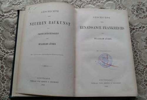 Антикварная немецкая книга 1868 г. (Арх-ра)