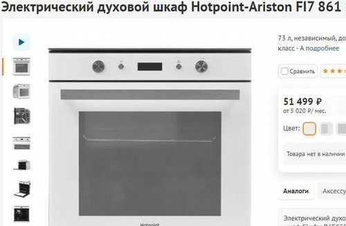 Электрический духовой шкаф Hotpoint-Ariston FI7 86