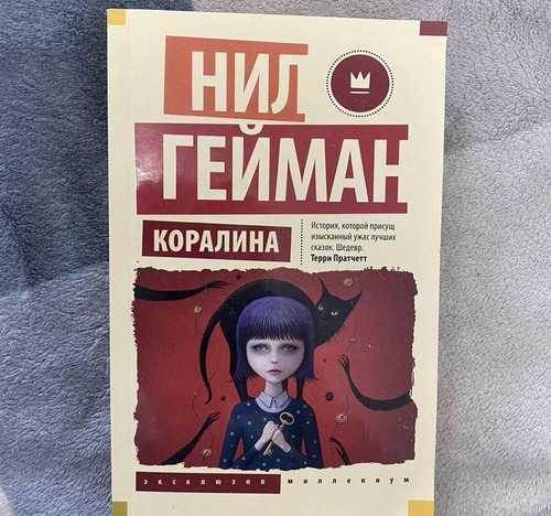 Книга Коралина Нил Гейман