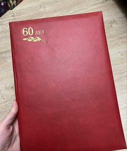 Папка 60 лет