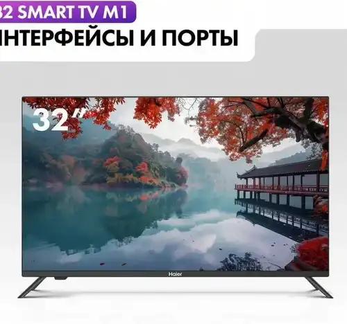 32" (82 см) LED-телевизор Haier 32 SMART TV M1 чер