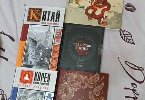 Продам книги: Китай, Корея, Япония