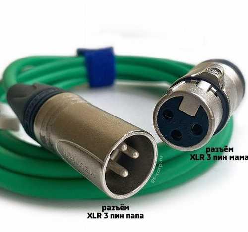 Кабель микрофонный GS-PRO XLR3F-XLR3M (green) 1,5 метра