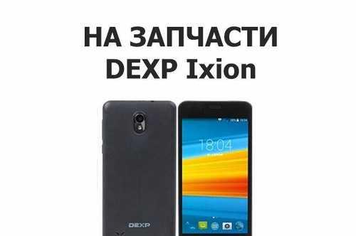 Dexp Ixion ES550 Soul 3 Pro на запчасти