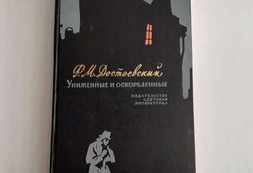 Ф.М.Достоевский."Униженные и оскорбленные"