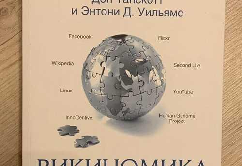 Книга «Викиномика» Дон Тапскотт