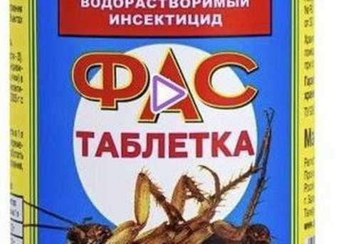 Фас таблетки от тараканов