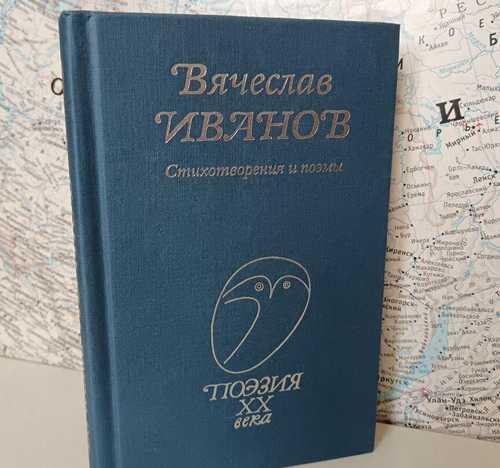 Стихотворения и поэмы /Иванов. В