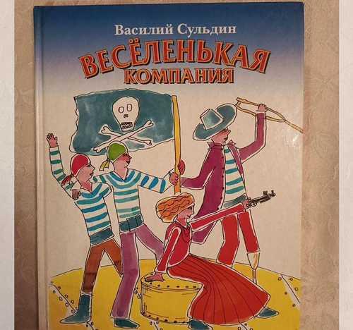 Книга В. Сульдин Весёленькая компания