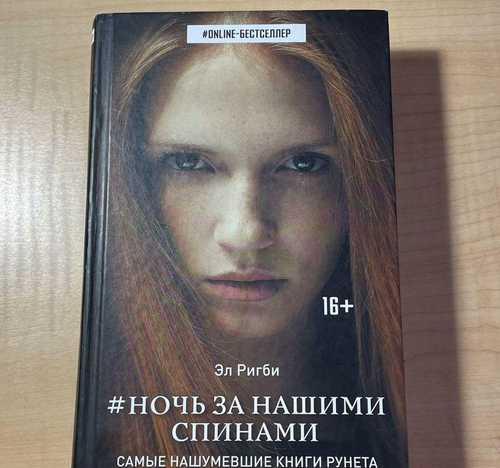 Книга ночь за нашими спинами