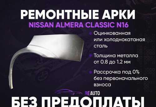 Ремонтные арки на Nissan almera classic N16