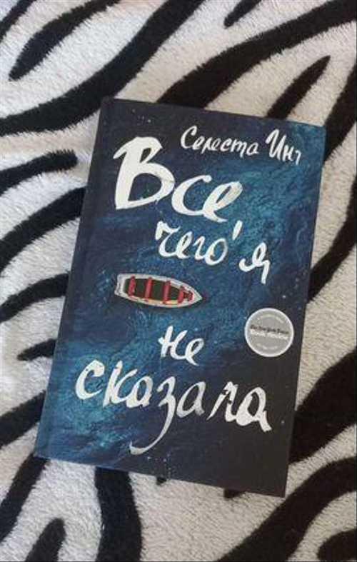 Книга Селеста Инг "Все,чего я не сказала "