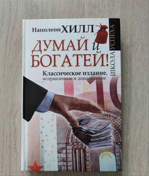 Думай и богатей наполеон аудиокнига слушать. Думай и богатей. Наполеон Хилл. Думай и богатей главы. Наполеон Хилл думай и богатей подарочное издание. Наполеон Хилл думай и богатей фразы.