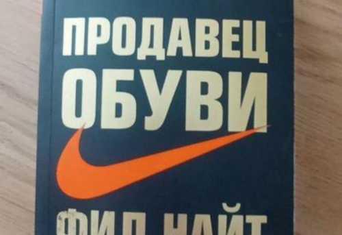 Продавец обуви. Nike" Фил Найт. - 400 р