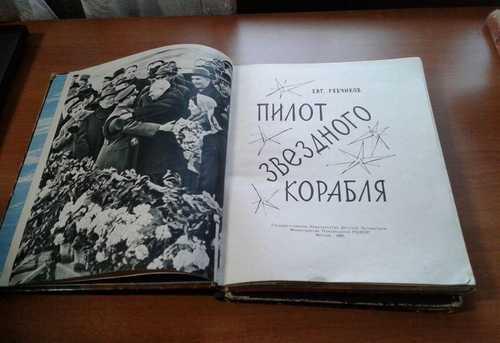 Книга о Гагарине автор Евгений Рябчиков 1961 год