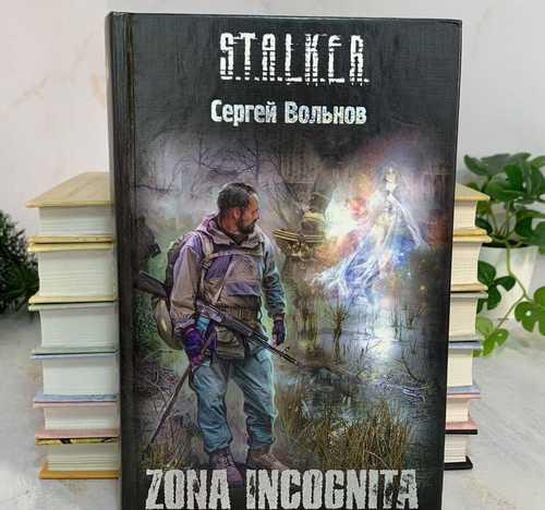 Zona incognita - Сергей Вольнов. Сталкер