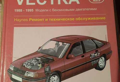 Книга по ремонту автомобиля Opel Vectra с 1988г.в