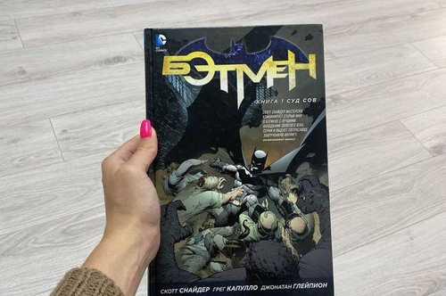 Бэтмен. Суд сов. Комикс
