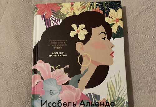 Современные книги Исабель Альенде Виолета