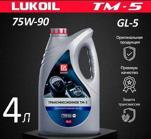 Трансмиссионное масло lukoil тм-5 75W-90 GL-5 4л