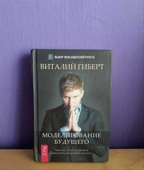 Книга. Виталий Гиберт. Изотерика