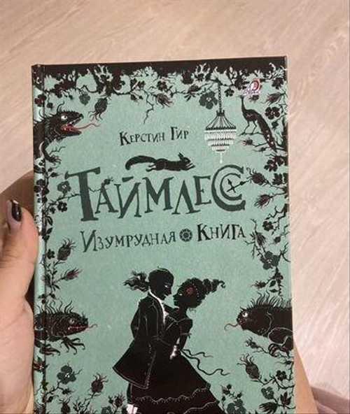 Изумрудная книга картинки