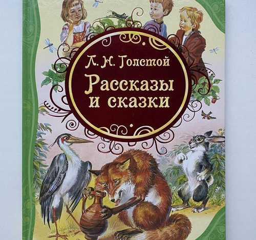 Книга Л.Н. Толстой Рассказы и сказки