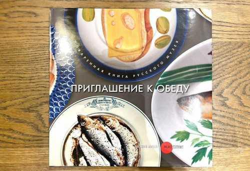 Поваренная книга русского музея