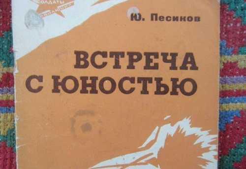 Ю. Песиков. Встреча с юностью. 1969 год