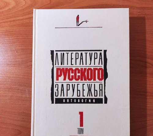 Литература русского зарубежья. Книга 2