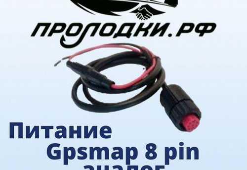 Питание Garmin Gpsmap 8 pin аналог для рыбалки