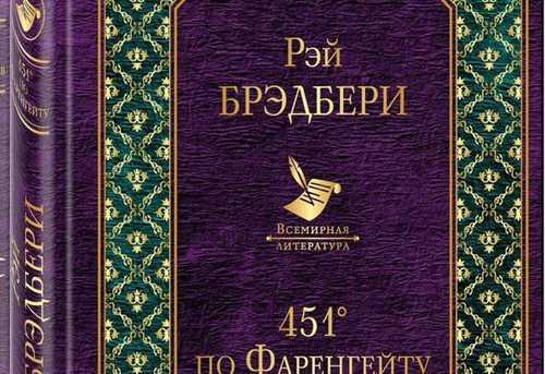 Книга Рэй Брэдбери 451 градус по Фаренгейту