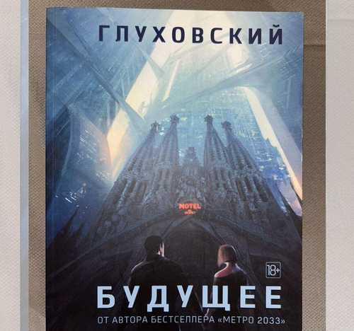 Книга Будущее Глуховский