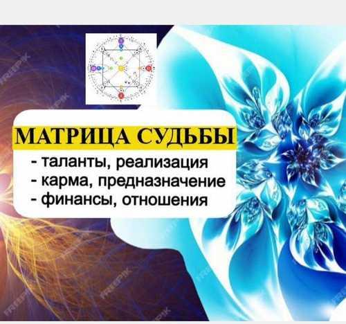 Матрица судьбы
