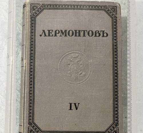 Собрание сочинений Лермонтова 1916