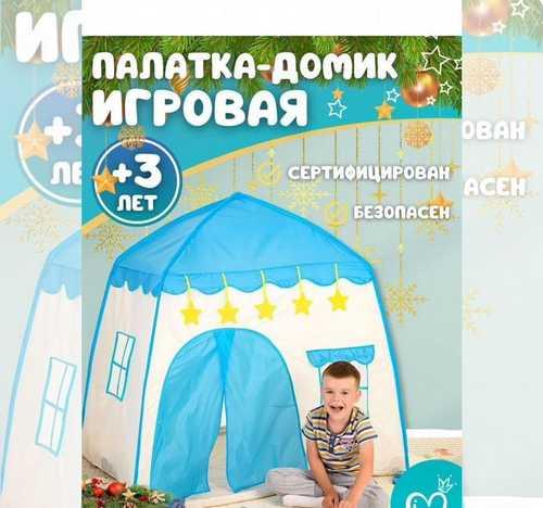 Продам детскую игровую палатку