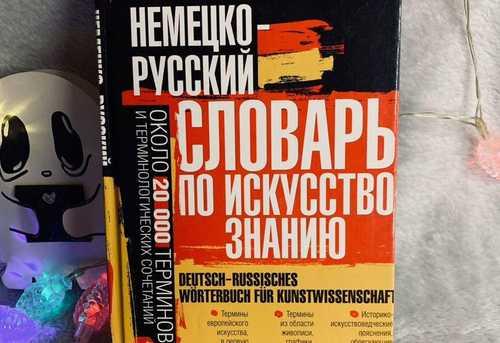 Немецко русский словарь по искусствознанию